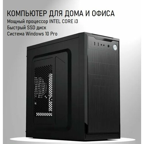 Системный блок Aspect / Мощный Компьютер Aspect Для Дома и Офиса (Intel Core i3 - 3.3 ГГц, RAM 8 ГБ, SSD 120 ГБ, Intel HD Graphics, Windows 10 Pro)