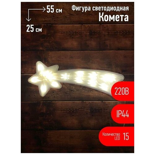 Фигура светодиодная "Комета" 15LED 220В IP44 ЭРА Б0041937