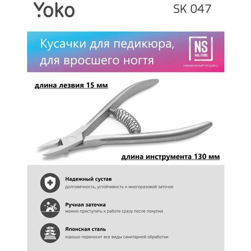 Кусачки педикюрные прямые для вросшего ногтя Y-SK-047 Yoko