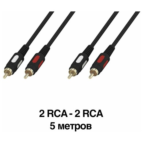 Провод 2 штекера RCA на 2 штекера RCA 5 метров