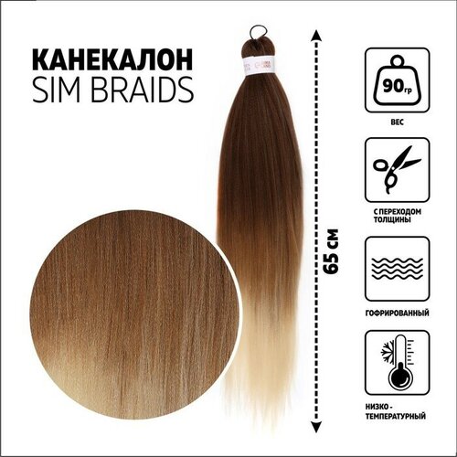 SIM-BRAIDS Канекалон трёхцветный, гофрированный, 65 см, 90 гр, цвет русый/светло-русый/молочный(#FR-28) (1шт.)