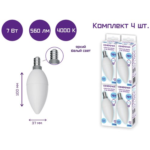 Лампа светодиодная Семерочка свеча С35 7Вт 4000К Е14 / Комплект 4 шт