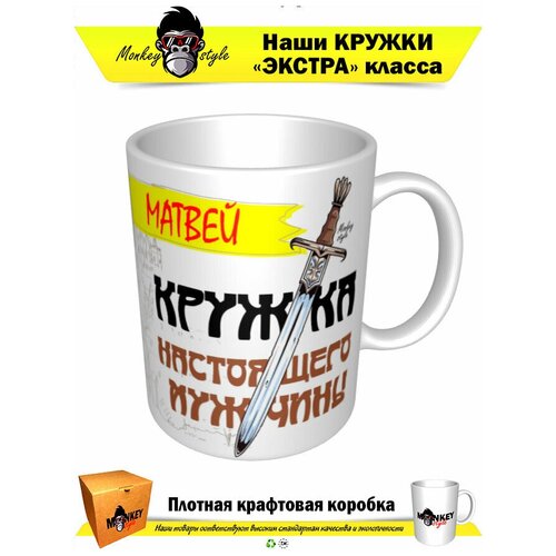 Кружка настоящего мужчины. Матвей