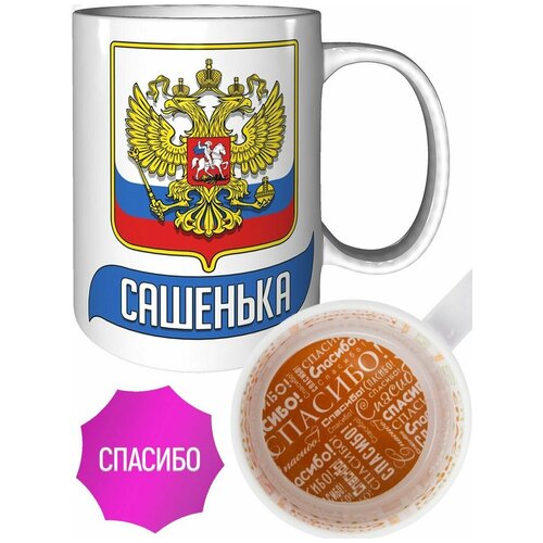 Кружка Сашенька (Герб и Флаг России) - с рисунком спасибо.