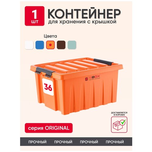 Контейнер пластиковый с крышкой оранжевый для хранения вещей, продуктов или игрушек, емкость 36 л, SBOX