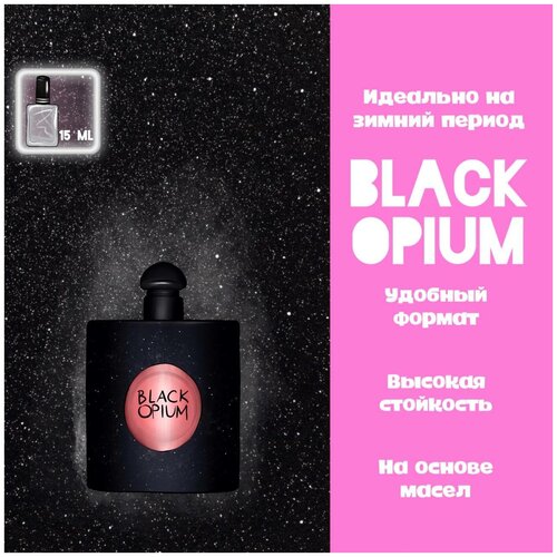 CrazyDanKos духи женские масляные Black opium (Спрей 15мл)