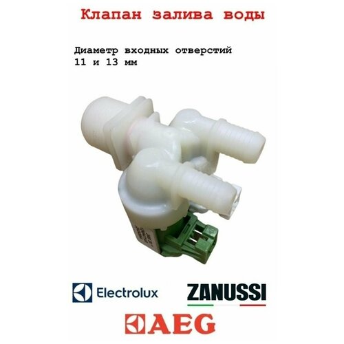 Электромагнитный клапан залива (подачи) воды универсальный для стиральной машины Aeg, Electrolux, Zanussi