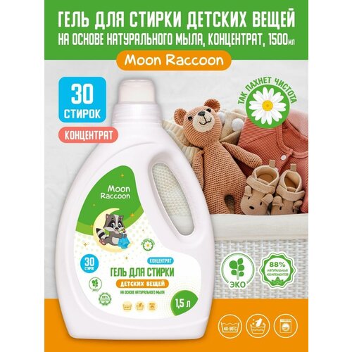 Moon Raccoon Premium Care. Гель для стирки детских вещей на основе натурального мыла. ЭКО продукт. К
