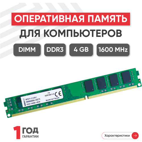 Модуль памяти Kingston DIMM DDR3, 4ГБ, 1600МГц, PC3-12800