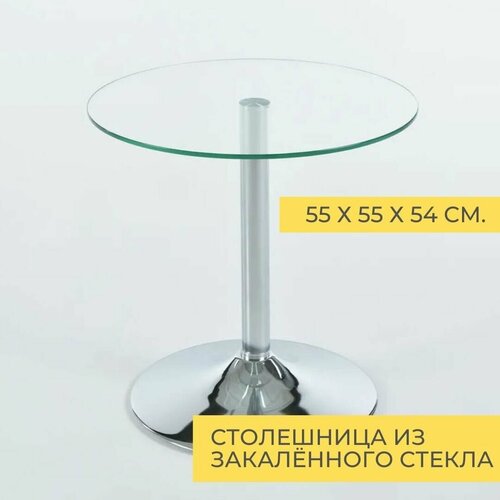 Журнальный стеклянный столик Абсолют, круглый, диаметром 55 см, на металлической ножке цвета хром