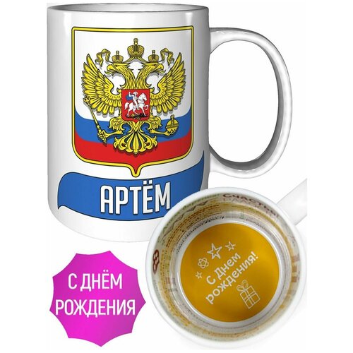 Кружка Артём (Герб и Флаг России) - на день рождения с пожеланиями.