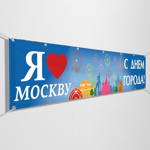 Баннер, растяжка на День города Москвы / 4x0.7 м.