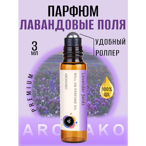 Масляные духи с роллером Лавандовые поля AROMAKO 3 мл, роллербол Ароматическое масло Lavender fields