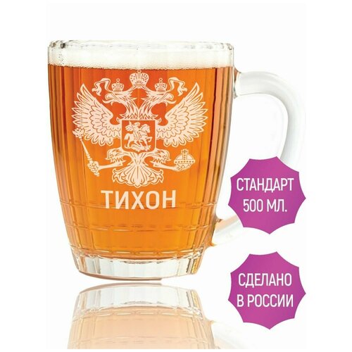 Кружка для пива Тихон (Герб России) - 500 мл.