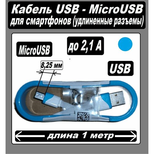 Micro USB кабель с вылетом разъема на 8,25 мм USB-MicroUSB / Зарядка для Телефона microUSB для Android / Провод для Android