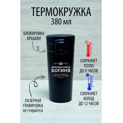 Термокружка "Финансовая богиня"