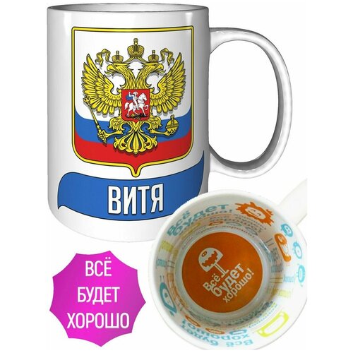 Кружка Витя (Герб и Флаг России) - с надписью Все будет хорошо.