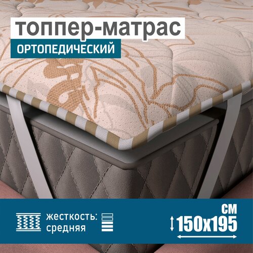 Ортопедический матрас-топпер 2 см Sonito Normax для дивана, кровати, 150х195 см, беспружинный, бежевый, наматрасник