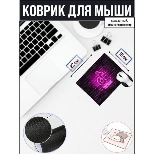 Коврик для мышки / Компьютерный ковер Tik tok