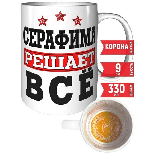 Кружка Серафима решает всё - с рисунком короны внутри.