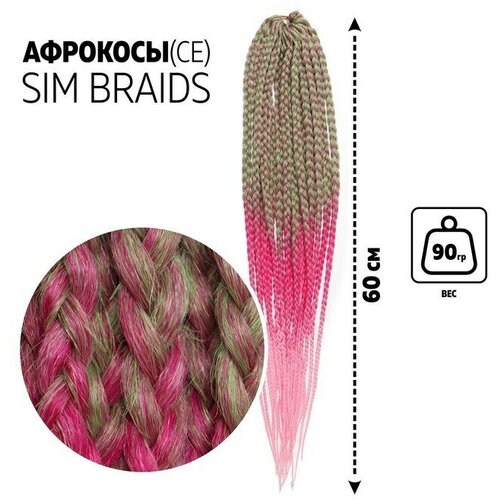 SIM-BRAIDS Афрокосы, 60 см, 18 прядей (CE), цвет русый/зелёный/розовый( FR-30)