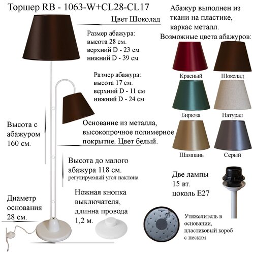 Напольный светильник, Торшер. Белый/Шоколад. RB-1063/2-W+AB-CL-28+AB-CL-17, E27, 15 Вт.