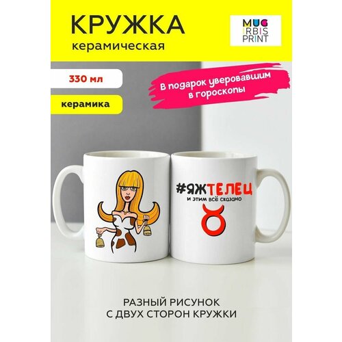 Белая подарочная кружка из керамики с приколом и мемом для женщин со знаком зодиака Телец, для чая и кофе, 330 мл