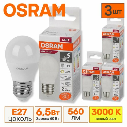 Лампочка E27 OSRAM LED Value P, 560 лм, 6,5 Вт, 3000К теплый свет, светодиодная, матовая 3 шт
