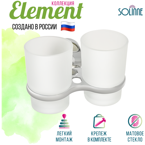 Подстаканник двойной "Solinne", хром, стекло-сатин, Коллекция Element