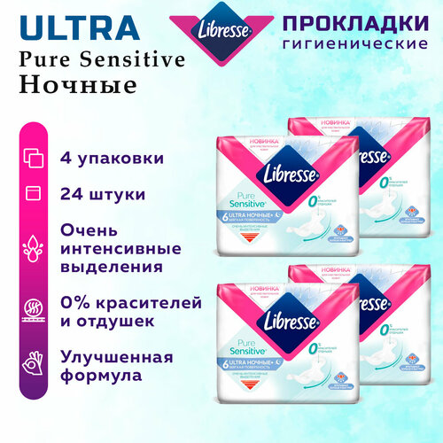 Прокладки женские LIBRESSE Ultra Pure Sensitive Ночные 24 шт. 4 упак.