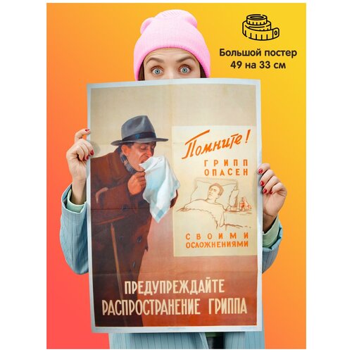 Советский плакат Грипп и простуда