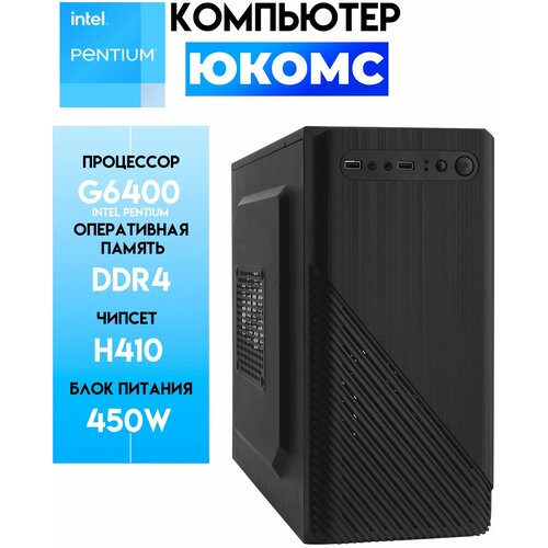 Системный блок юкомс Pentium Gold G6400, ssd 120, 4gb DDR4, БП 450w, win 10 pro, office 19 Business