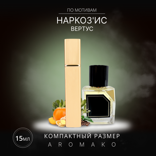 Парфюм миниатюра Вертус "Наркос'ис" 15 мл, AROMAKO