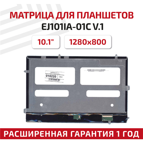 Матрица (экран) EJ101IA-01C V.1 для планшета, 10.1", 1280x800, светодиодная (LED), матовая
