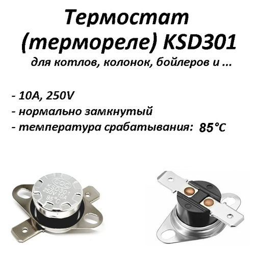 Термостат биметаллический KSD301 нормально замкнутый (NC) 85°С