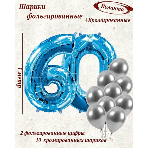 Набор воздушных шариков цифра " 60 " лет размер 102 см и 10 серебро хромированных шаров 30 см, синий