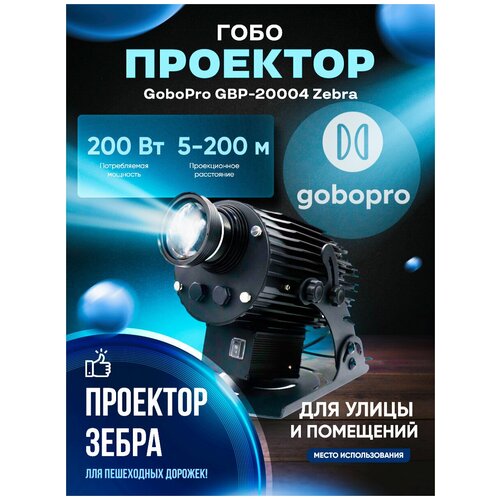 Гобо проектор GoboPro 200 Вт Zebra, гобопроектор, проектор