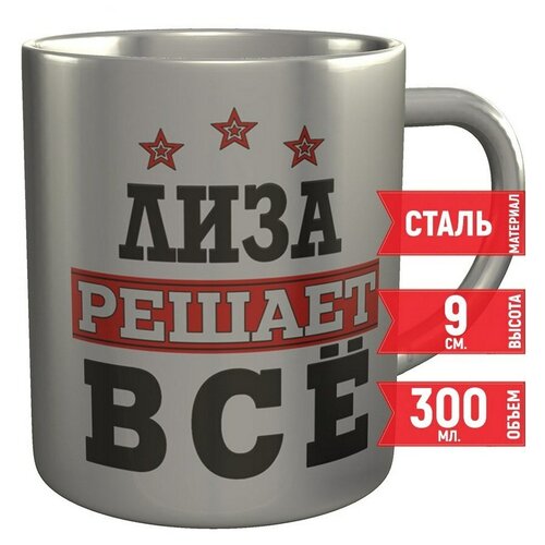 Кружка Лиза решает всё - металлическая, 300 мл, 9 см.