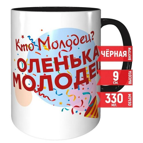 Кружка Кто молодец? Оленька молодец! - черная внутри и черная ручка.