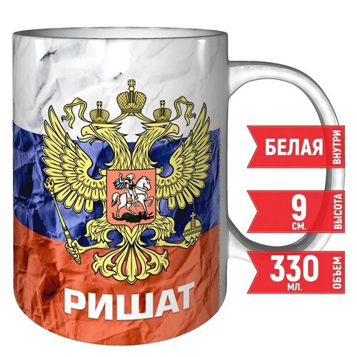 Кружка Ришат - Герб и Флаг России - керамика 330 мл, 9 см.