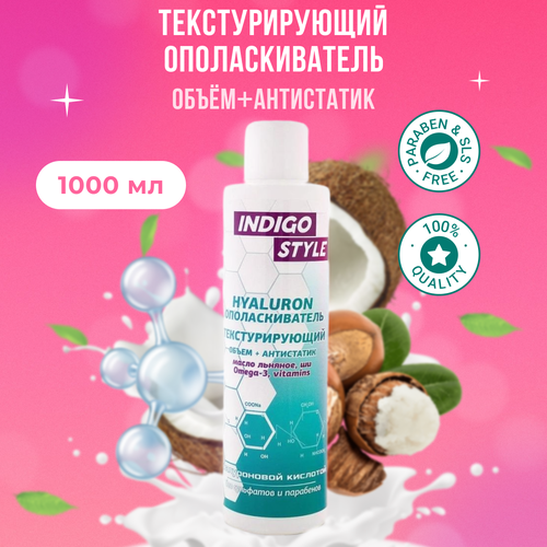 Indigo Style Ополаскиватель антистатик текстурирующий для объема волос 1000 мл