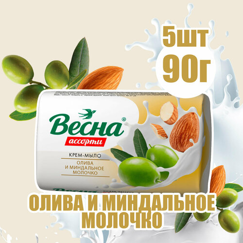 Мыло Весна туалетное ассорти олива и миндальное молочко 90г ( 5 шт )