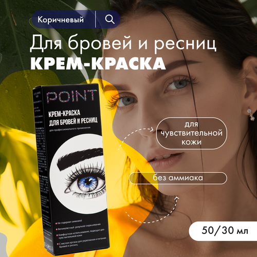 Крем-краска POINT для бровей и ресниц Коричневая 50/30 мл 2 шт