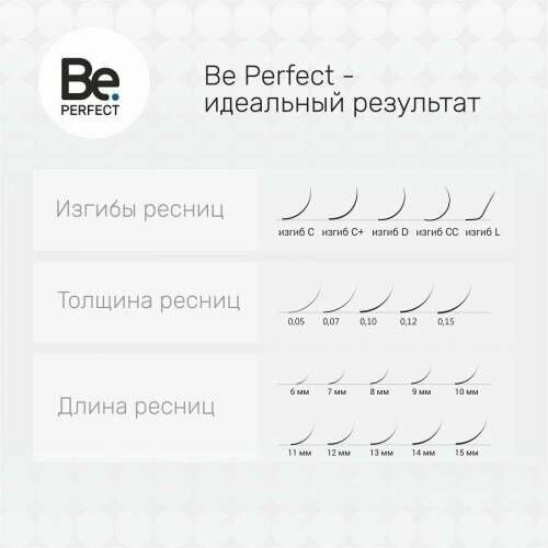 Ресницы Чёрные Be Perfect Black, M, 0,07, 6-13 mm, 16 линий