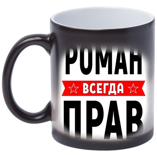 Кружка с именем Роман, Кружка Роман Всегда прав, хамелеон, 330 мл.