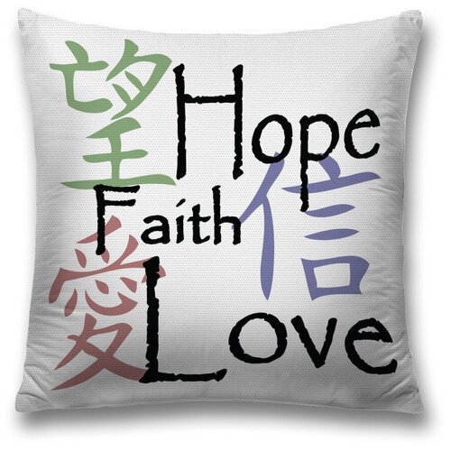 Наволочка декоративная на молнии, чехол на подушку JoyArty "Вера, надежда, любовь в иероглифах" 45х45 см