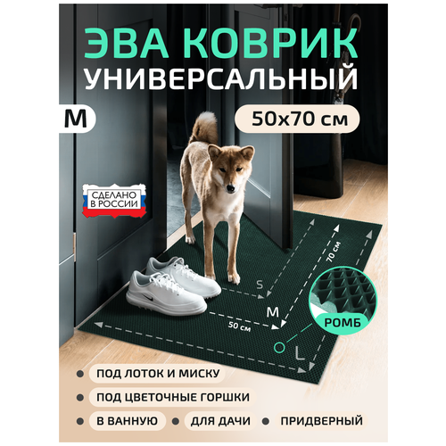 Коврик универсальный M, 50 х 70 см, ЭВА темно-зеленый / EVA ромбы / Коврик под лоток и миску, под цветочные горшки, в ванную, для дачи, придверный