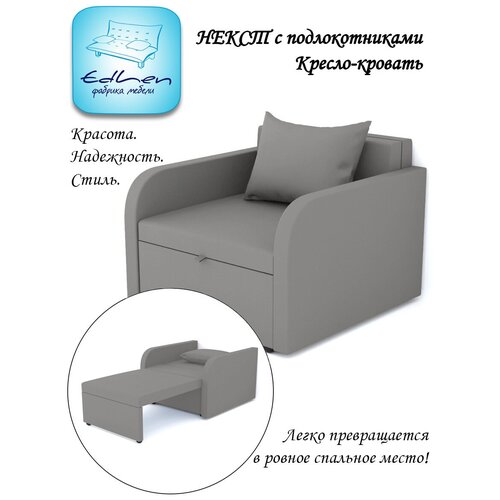 Кресло-кровать Некст с подлокотниками EDLEN, ash
