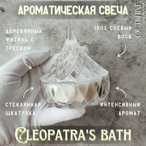 Свеча ароматическая Ванна Клеопатры в шкатулке 50 мл