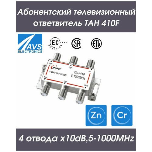 Направленный абонентский ответвитель 1 на 4 телевизионный ТАН 410F 4х10dB,5-1000МНZ коаксиальный антенный сплиттер, разветвитель цифрового, спутникового, эфирного тв RIPO 005-400140